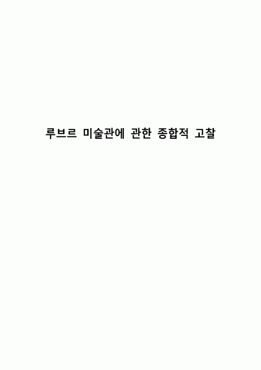 루브르 미술관에 관한 종합적 고찰