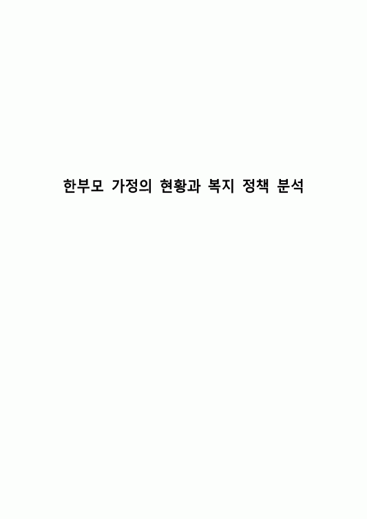 한부모 가정의 현황과 복지 정책 분석