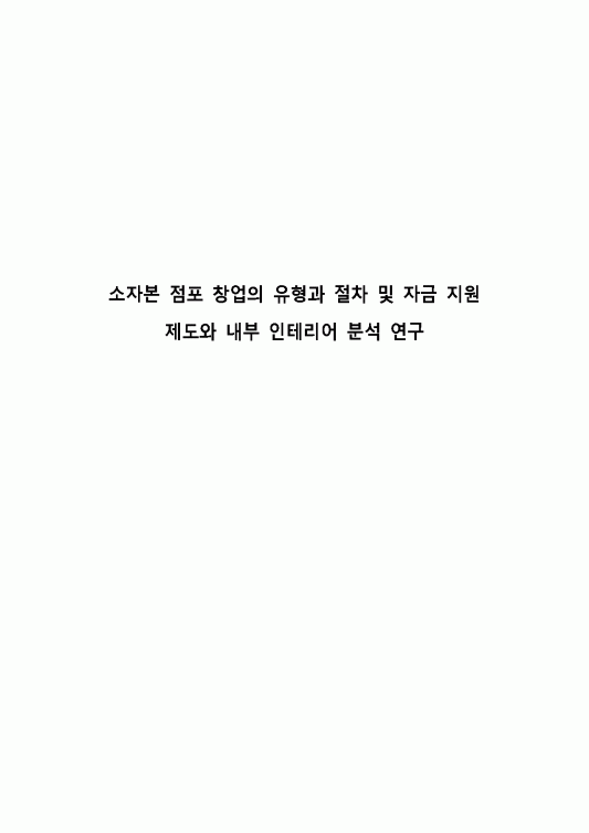 소자본 점포 창업의 유형과 절차 및 자금 지원 제도와 내부 인테리어 분석 연구