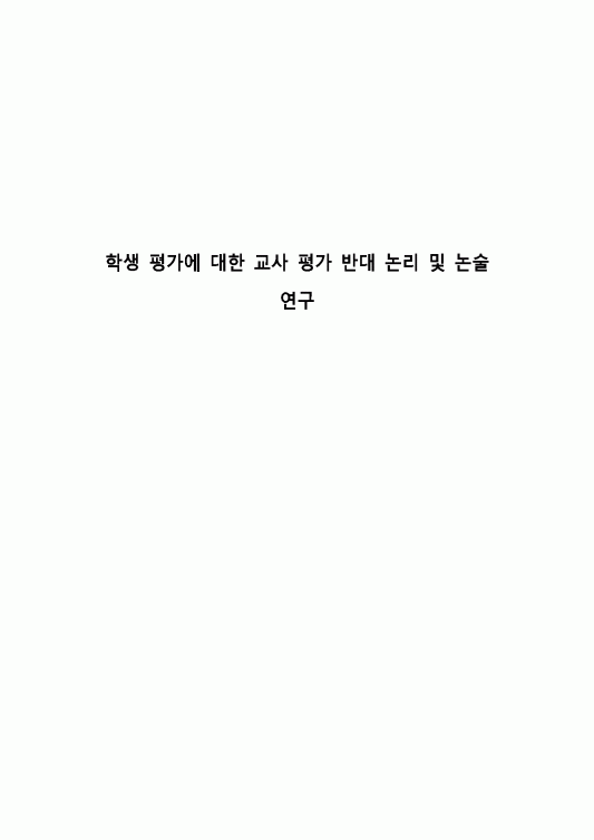 학생 평가에 대한 교사 평가 반대 논리 및 논술 연구