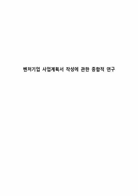 벤처기업 사업계획서 작성에 관한 종합적 연구