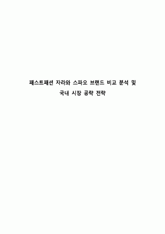 패스트패션 자라와 스파오 브랜드 비교 분석 및 국내 시장 공략 전략