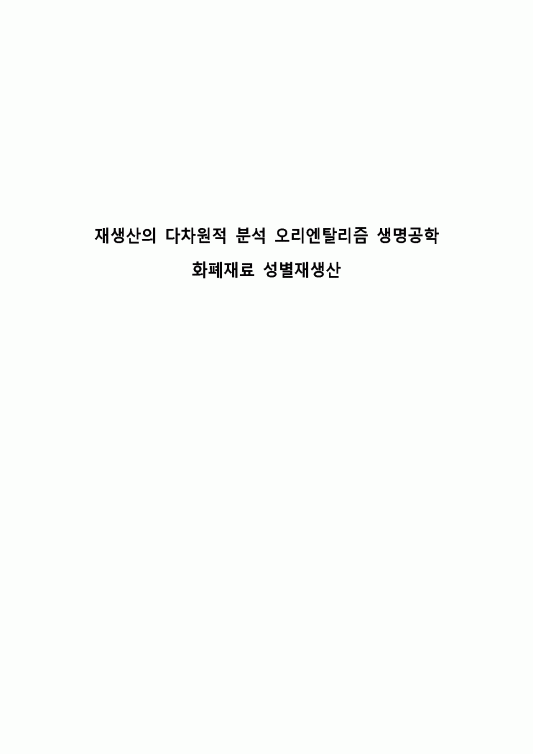 재생산의 다차원적 분석 오리엔탈리즘 생명공학 화폐재료 성별재생산