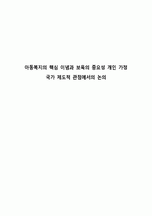아동복지의 핵심 이념과 보육의 중요성 개인 가정 국가 제도적 관점에서의 논의