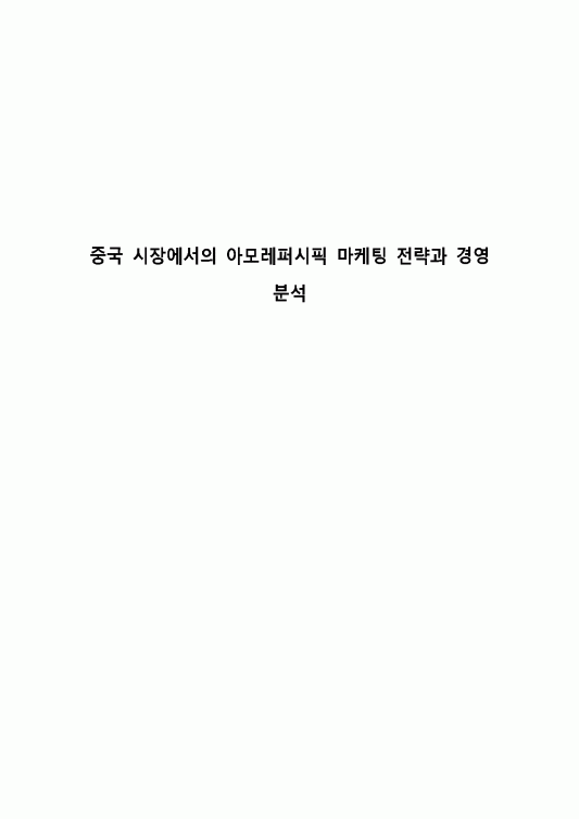 중국 시장에서의 아모레퍼시픽 마케팅 전략과 경영 분석