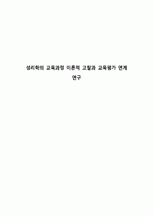성리학의 교육과정 이론적 고찰과 교육평가 연계 연구