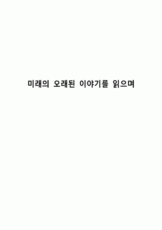 미래의 오래된 이야기를 읽으며