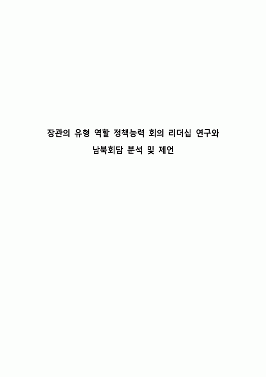 장관의 유형 역할 정책능력 회의 리더십 연구와 남북회담 분석 및 제언
