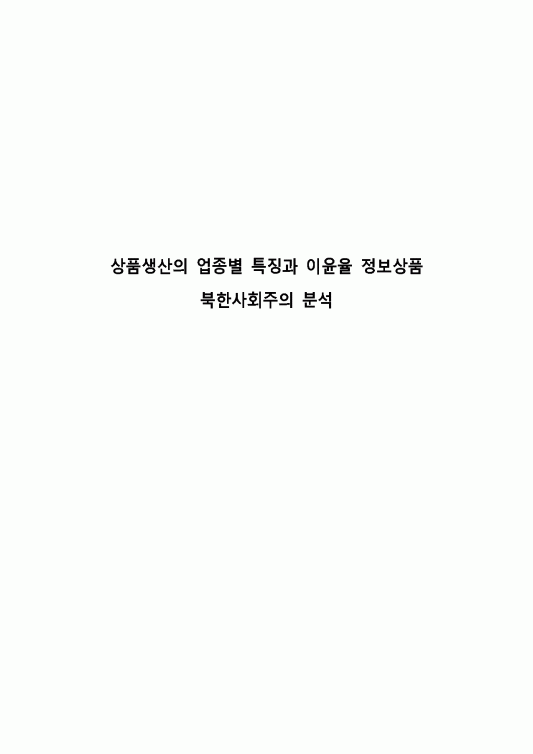 상품생산의 업종별 특징과 이윤율 정보상품 북한사회주의 분석