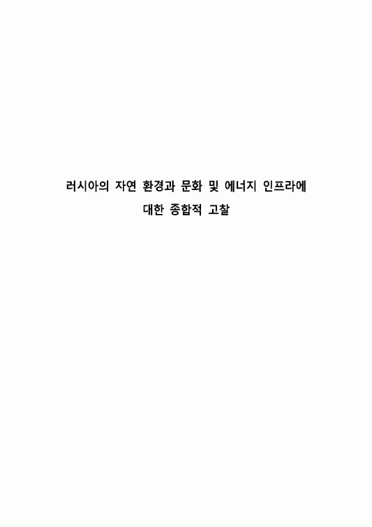 러시아의 자연 환경과 문화 및 에너지 인프라에 대한 종합적 고찰