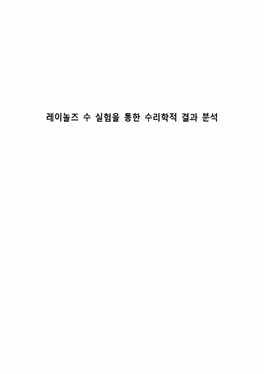 레이놀즈 수 실험을 통한 수리학적 결과 분석