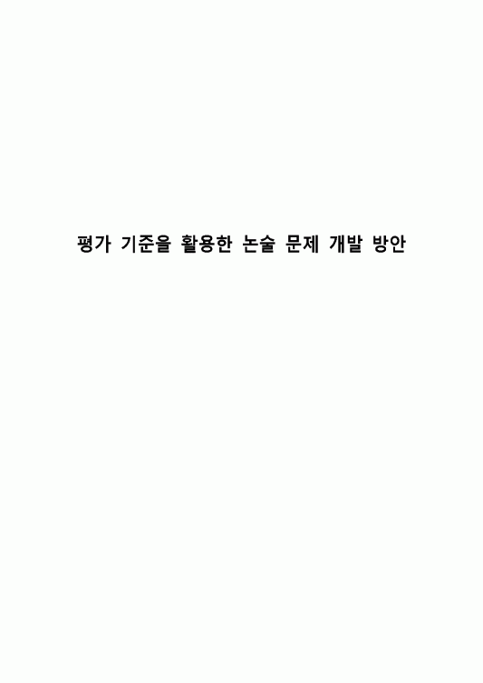 평가 기준을 활용한 논술 문제 개발 방안