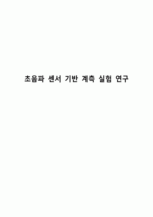 초음파 센서 기반 계측 실험 연구
