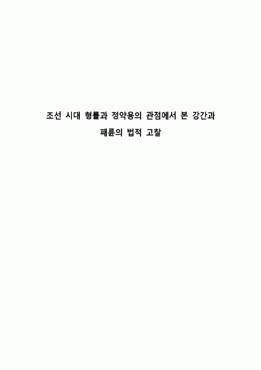 조선 시대 형률과 정약용의 관점에서 본 강간과 패륜의 법적 고찰