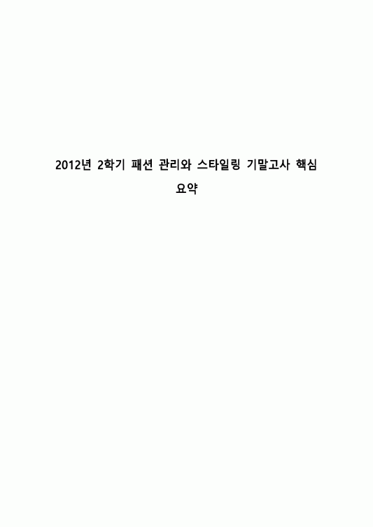 2012년 2학기 패션 관리와 스타일링 기말고사 핵심 요약