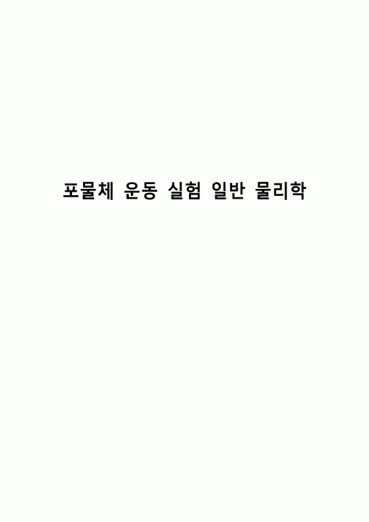 포물체 운동 실험 일반 물리학