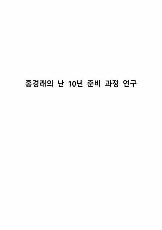 홍경래의 난 10년 준비 과정 연구