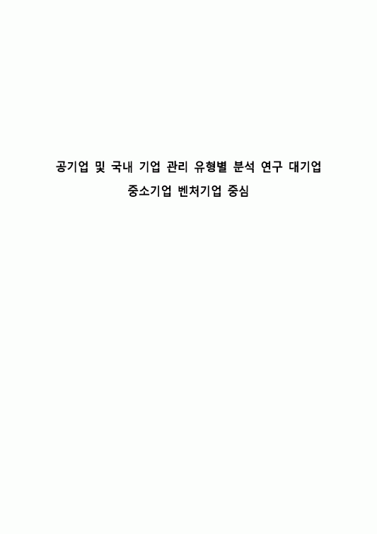 공기업 및 국내 기업 관리 유형별 분석 연구 대기업 중소기업 벤처기업 중심