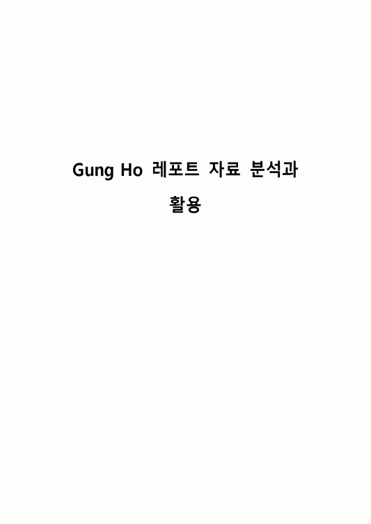 Gung Ho 레포트 자료 분석과 활용