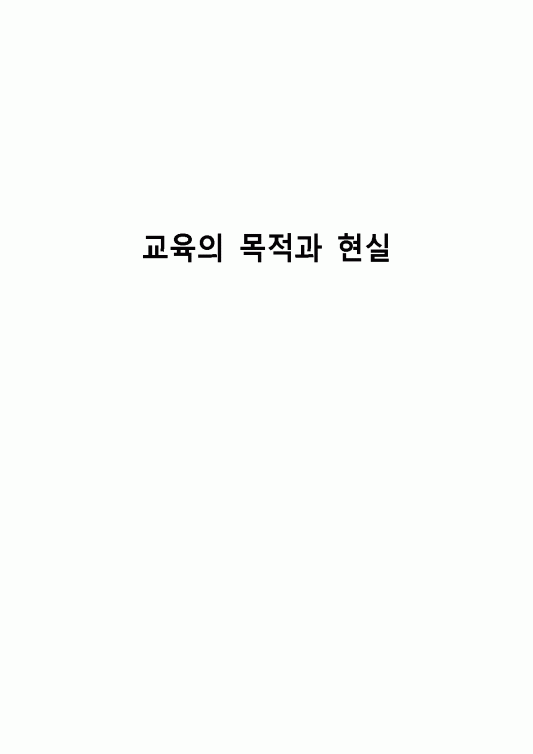 교육의 목적과 현실