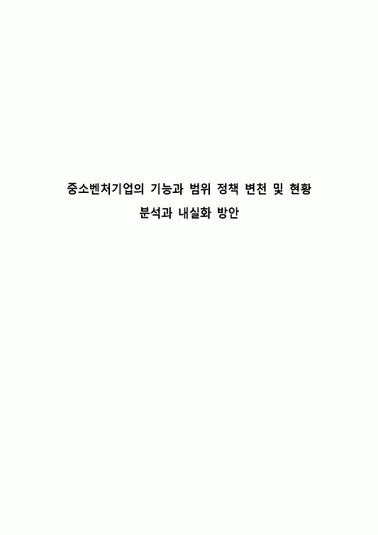 중소벤처기업의 기능과 범위 정책 변천 및 현황 분석과 내실화 방안