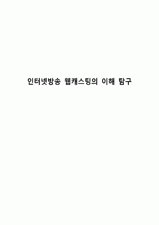 인터넷방송 웹캐스팅의 이해 탐구