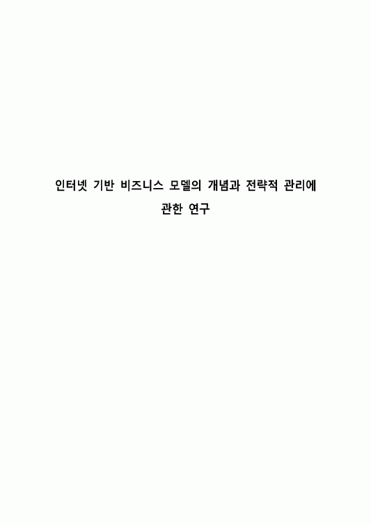 인터넷 기반 비즈니스 모델의 개념과 전략적 관리에 관한 연구