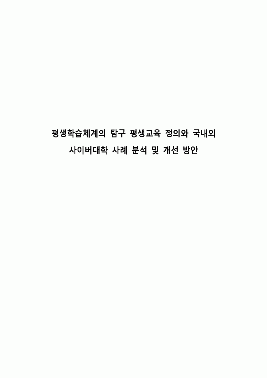 평생학습체계의 탐구 평생교육 정의와 국내외 사이버대학 사례 분석 및 개선 방안