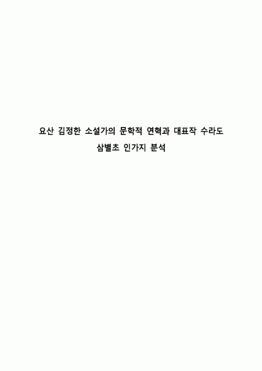 요산 김정한 소설가의 문학적 연혁과 대표작 수라도 삼별초 인가지 분석