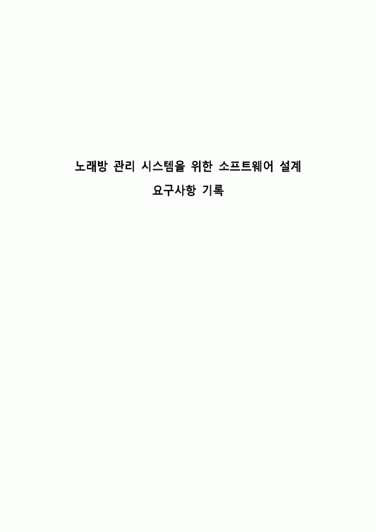 노래방 관리 시스템을 위한 소프트웨어 설계 요구사항 기록