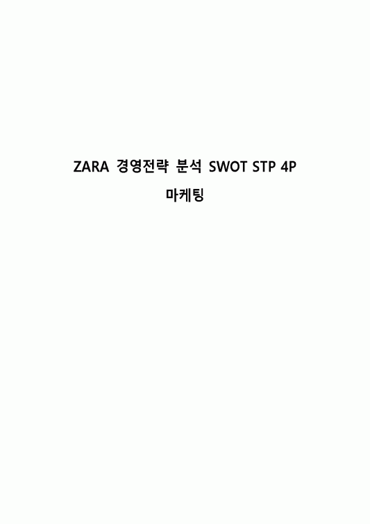 ZARA 경영전략 분석 SWOT STP 4P 마케팅