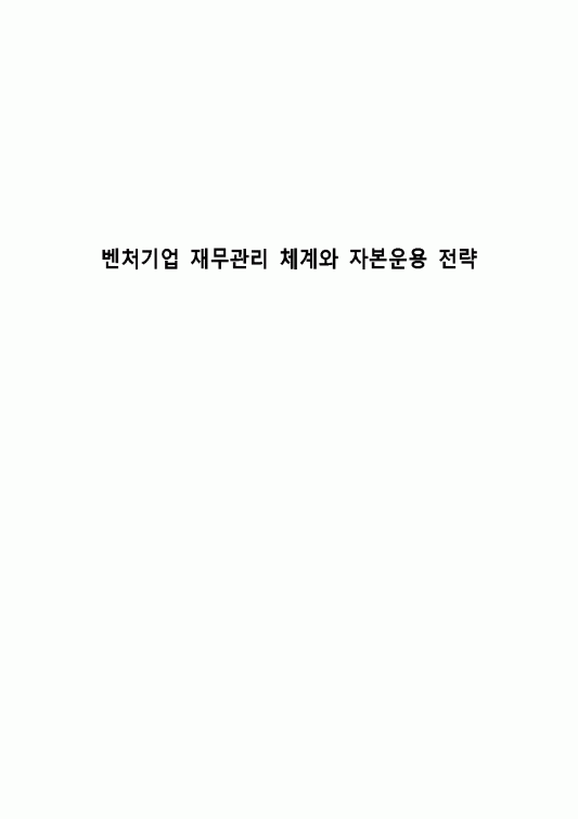 벤처기업 재무관리 체계와 자본운용 전략