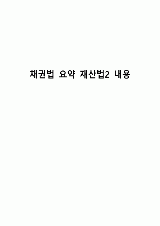 채권법 요약 재산법2 내용