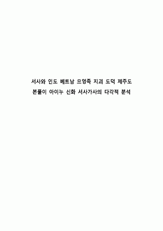 서사와 인도 베트남 므엉족 지괴 도덕 제주도 본풀이 아이누 신화 서사가사의 다각적 분석