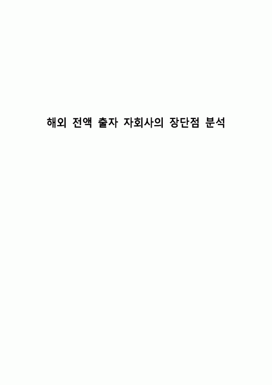 해외 전액 출자 자회사의 장단점 분석