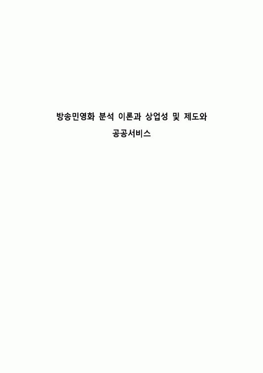 방송민영화 분석 이론과 상업성 및 제도와 공공서비스