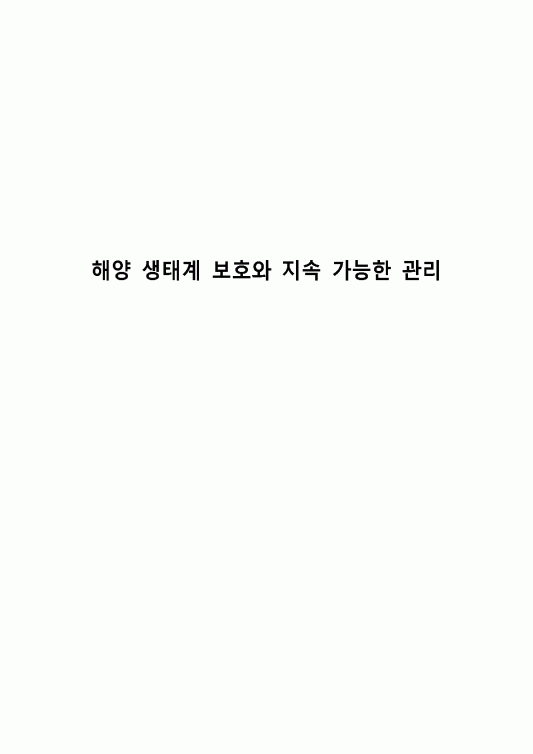 해양 생태계 보호와 지속 가능한 관리