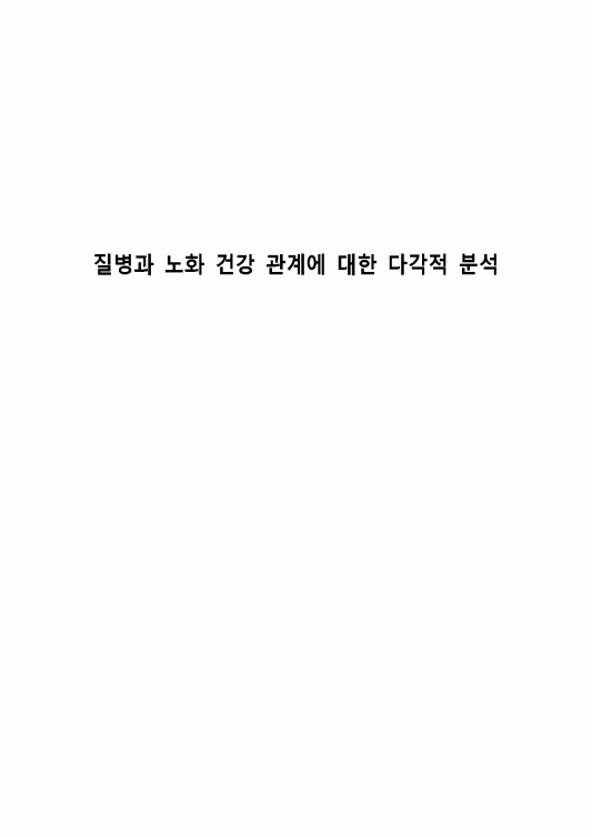 질병과 노화 건강 관계에 대한 다각적 분석