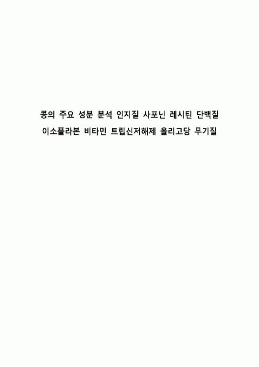 콩의 주요 성분 분석 인지질 사포닌 레시틴 단백질 이소플라본 비타민 트립신저해제 올리고당 무기질