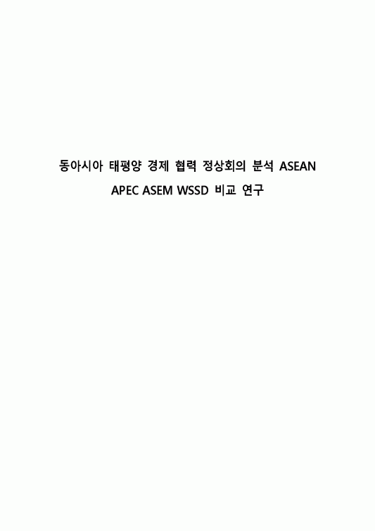 동아시아 태평양 경제 협력 정상회의 분석 ASEAN APEC ASEM WSSD 비교 연구
