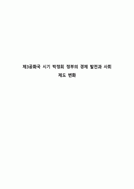 제3공화국 시기 박정희 정부의 경제 발전과 사회 제도 변화
