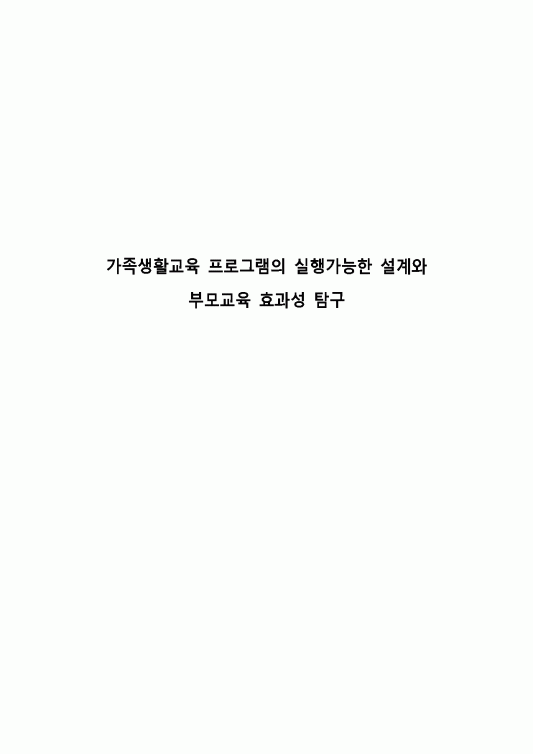 가족생활교육 프로그램의 실행가능한 설계와 부모교육 효과성 탐구