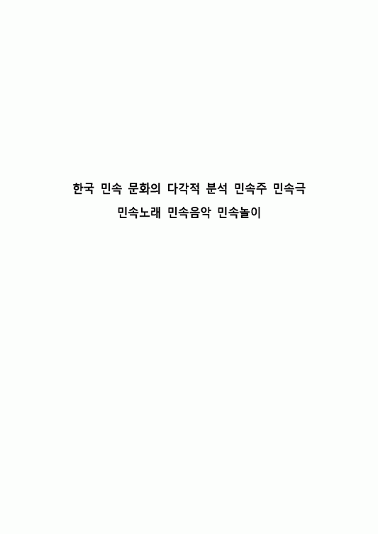 한국 민속 문화의 다각적 분석 민속주 민속극 민속노래 민속음악 민속놀이