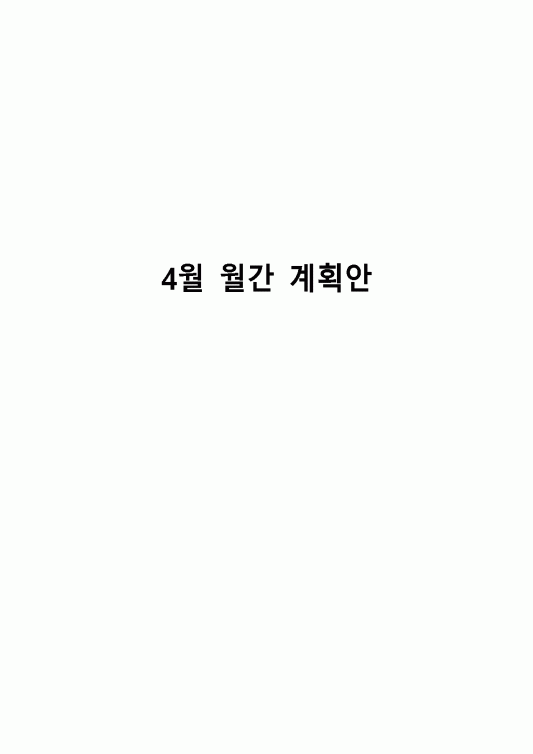 4월 월간 계획안