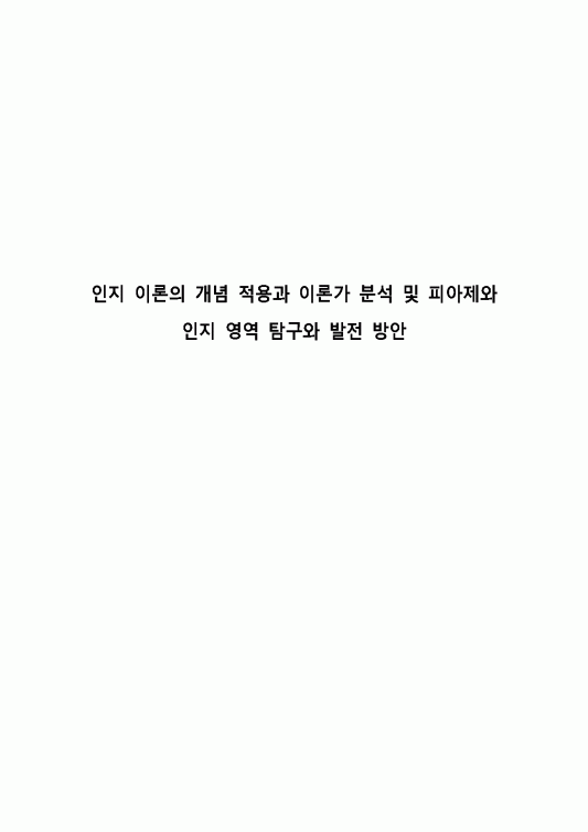 인지 이론의 개념 적용과 이론가 분석 및 피아제와 인지 영역 탐구와 발전 방안