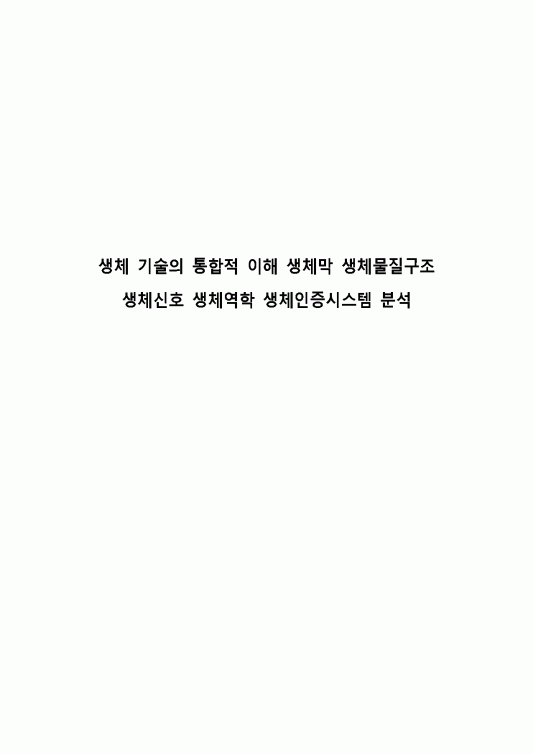 생체 기술의 통합적 이해 생체막 생체물질구조 생체신호 생체역학 생체인증시스템 분석