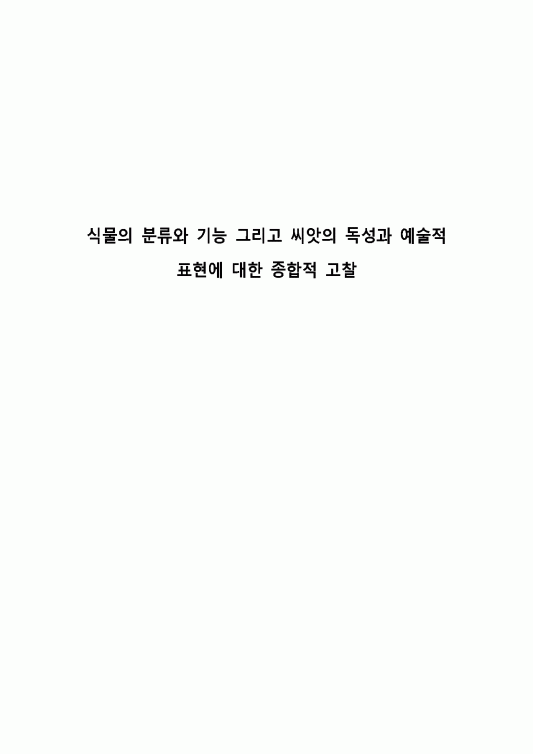 식물의 분류와 기능 그리고 씨앗의 독성과 예술적 표현에 대한 종합적 고찰