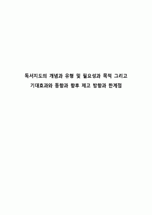 독서지도의 개념과 유형 및 필요성과 목적 그리고 기대효과와 동향과 향후 제고 방향과 한계점