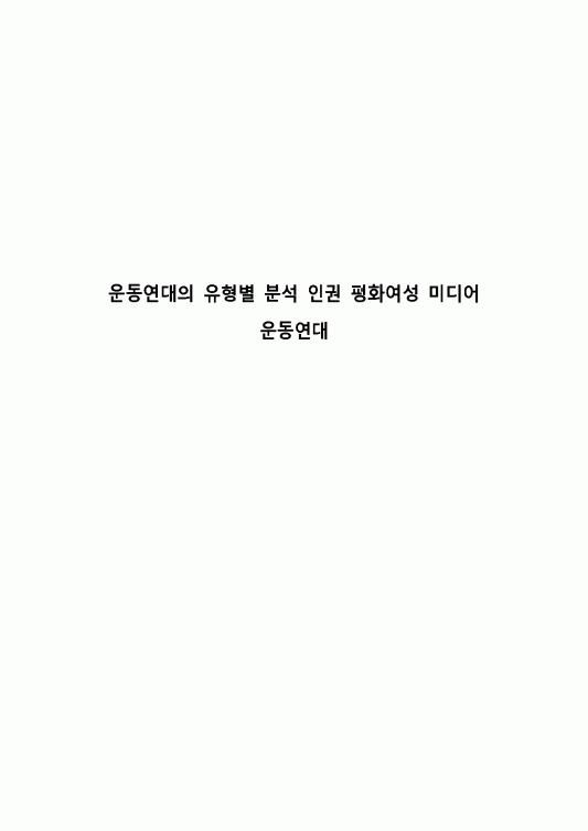 운동연대의 유형별 분석 인권 평화여성 미디어 운동연대