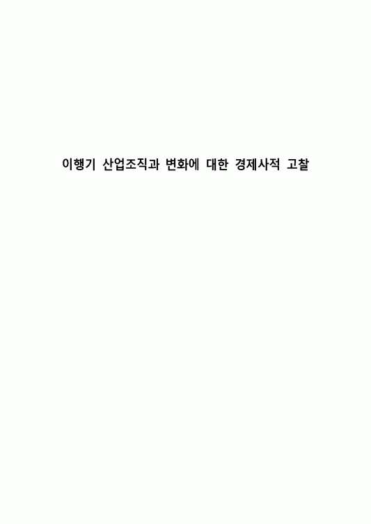 이행기 산업조직과 변화에 대한 경제사적 고찰